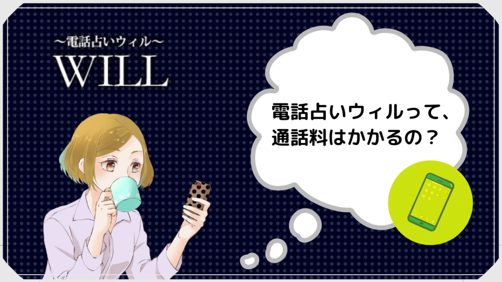 【電話占いウィルの通話料金は？】ウィルの通話料は自己負担のため注意！｜ココスピ
