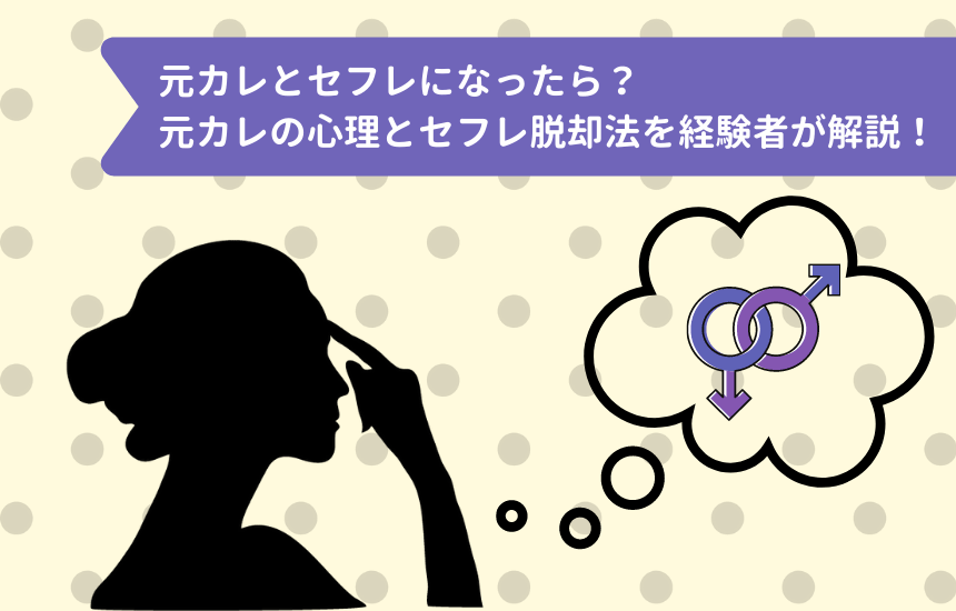 元カレとセフレになったら？元カレの心理とセフレ脱却法を経験者が解説！｜コイスピ